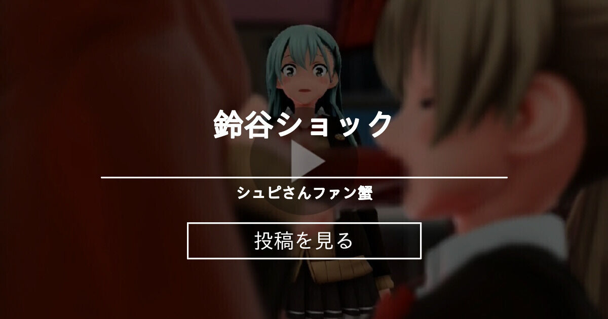 【SKBMMD】 鈴谷ショック - シュピさんファン蟹 (シュピさん)の投稿｜ファンティア[Fantia]