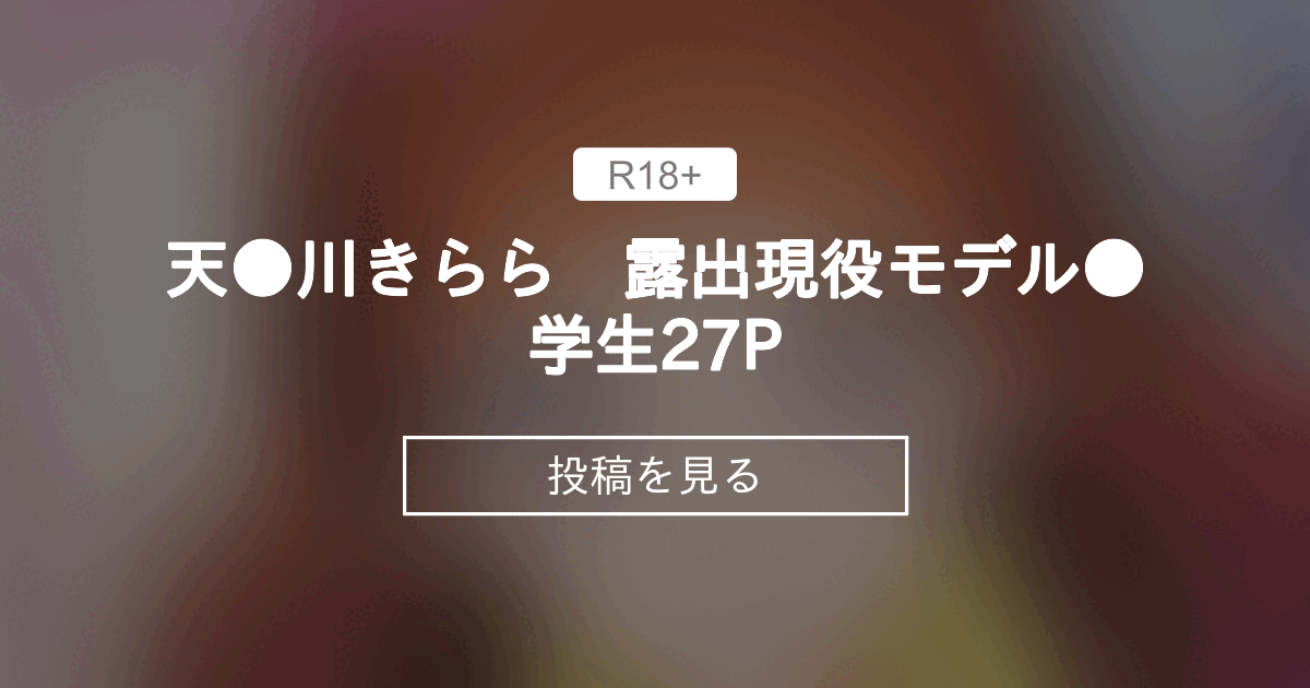 【R18】 天 川きらら 露出現役モデル 学生27P - GOXX (山下クロヲ)の投稿｜ファンティア[Fantia]