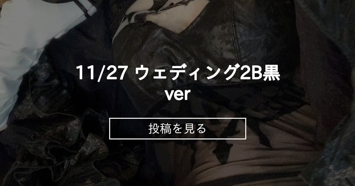 【コスプレ】 11/27 ウェディング2B黒ver🖤 - あいりてぃあ🐑♥ (水瀬あいり)の投稿｜ファンティア[Fantia]