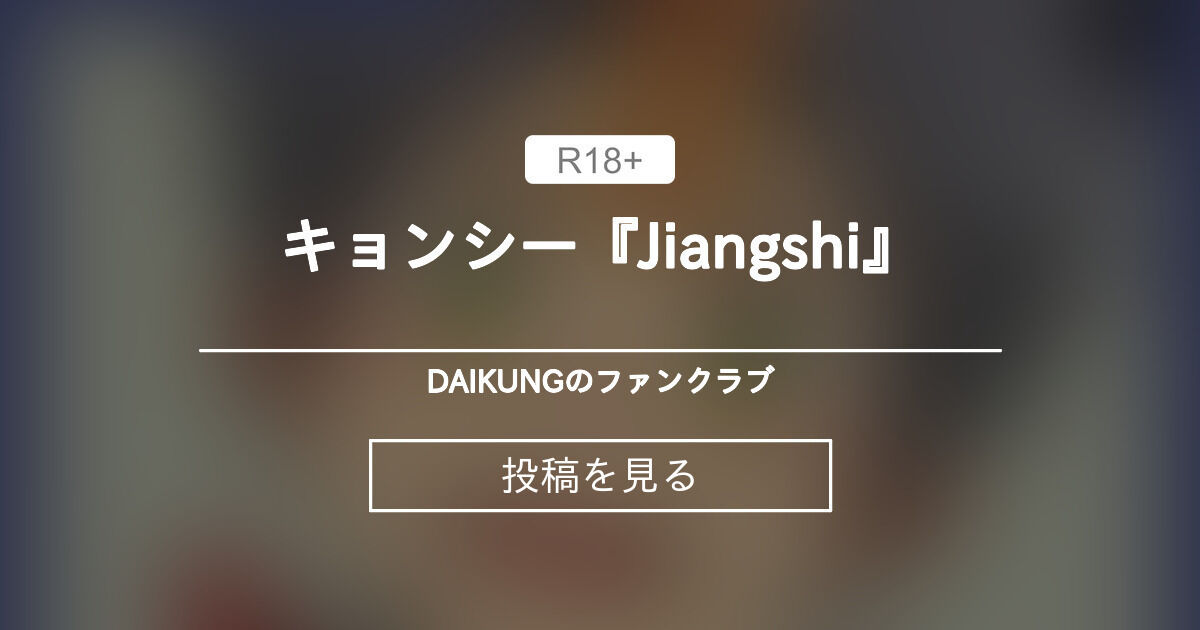 【イラスト】 キョンシー『Jiangshi』 - DAIKUNGのファンクラブ (DAIKUNG)の投稿｜ファンティア[Fantia]