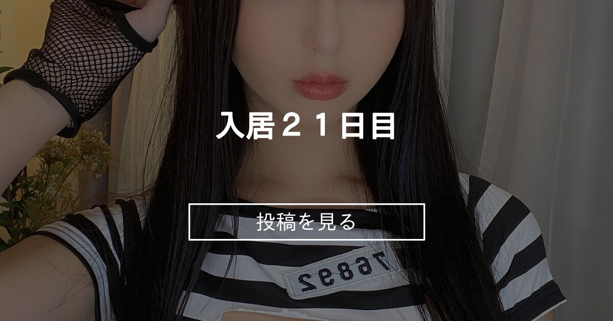 【コスプレ】 入居21日目🏠 - あいんち🏠 (AI)の投稿｜ファンティア[Fantia]