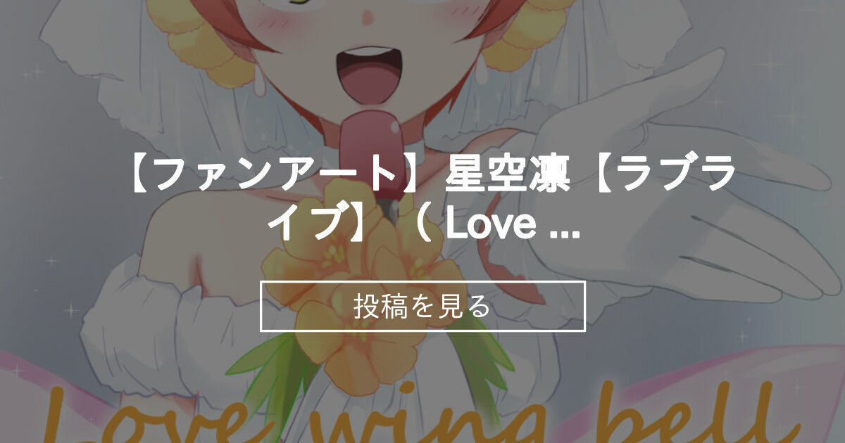 ファンアート】】 【ファンアート】星空凛【ラブライブ】（ Love wing bell） - 田中ユタカ (田中ユタカ)の投稿｜ファンティア[Fantia]