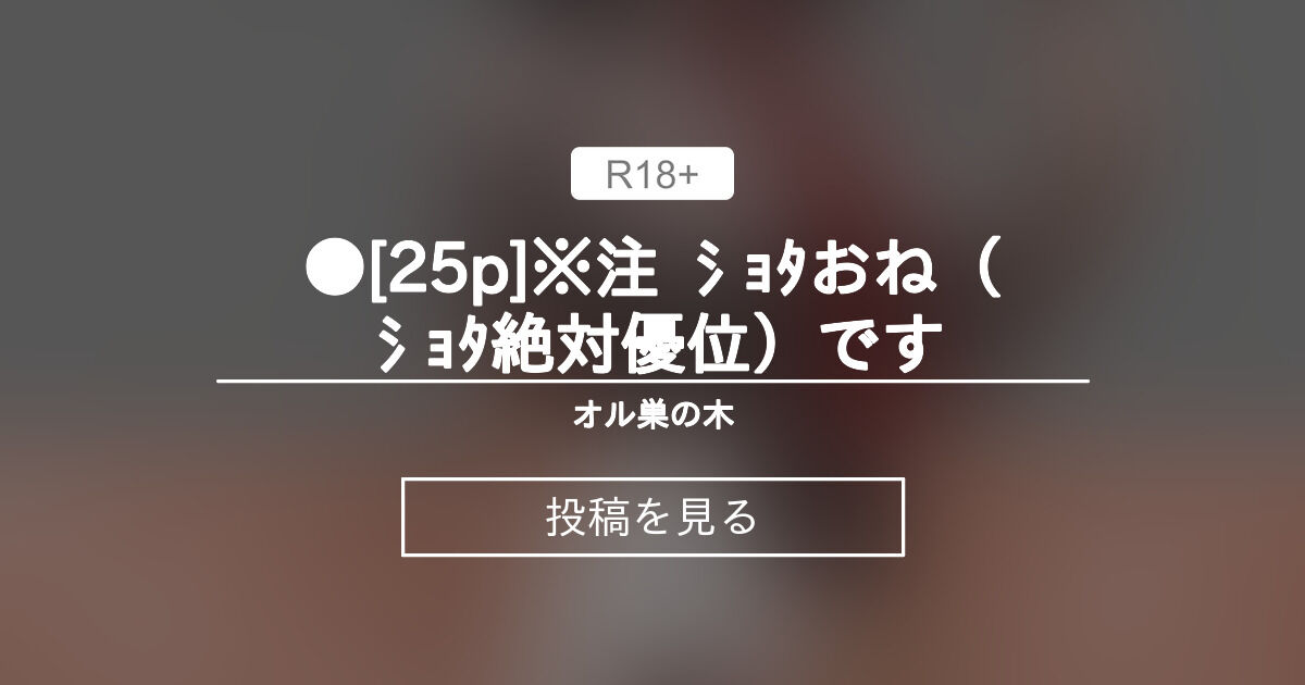 【拘束】 [25p]※注 氵ｮﾀおね（氵ｮﾀ絶対優位）です - オル巣の木 (オル巣)の投稿｜ファンティア[Fantia]