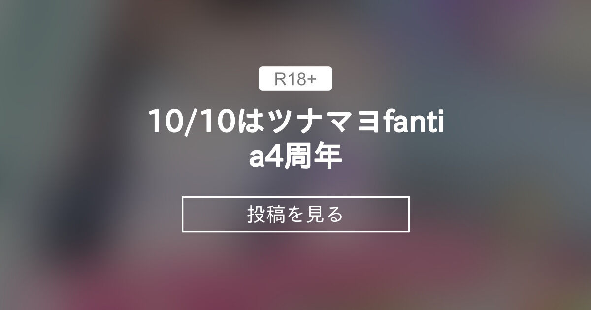 10/10はツナマヨfantia4周年 - ツナマヨ🍳キッチン (ツナマヨ)の投稿｜ファンティア[Fantia]