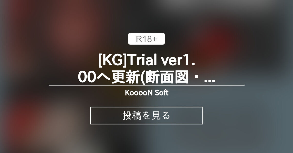 [KG]Trial ver1.00へ更新(断面図・フキダシ・産卵追加) - KooooN Soft (田中)の投稿｜ファンティア[Fantia]