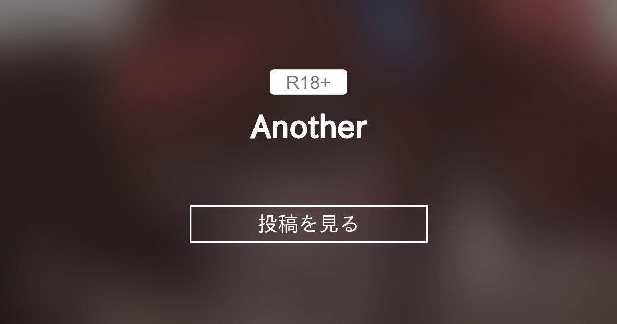 Another - usamimi (くまっこ)の投稿｜ファンティア[Fantia]