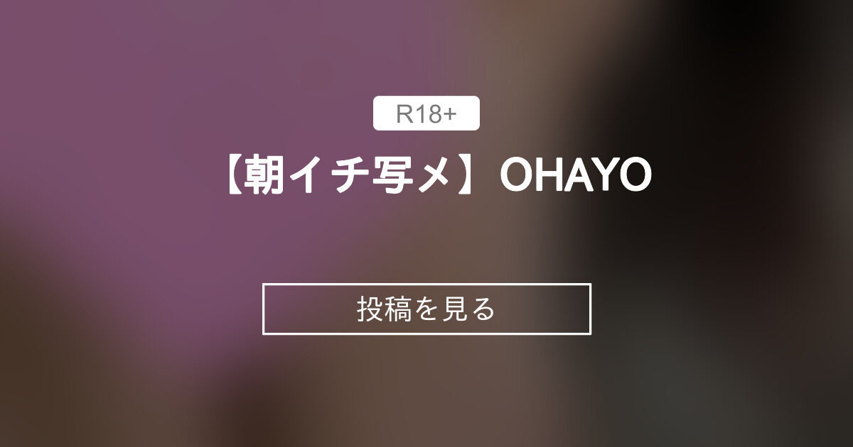 【巨乳】 【朝イチ写メ】OHAYO☀️ - 🍒めぐりの変態秘密倶楽部🍒 (meguri)の投稿｜ファンティア[Fantia]