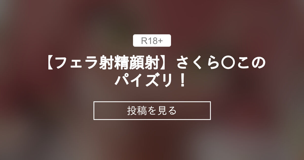 【ホロライブ】 【フェラ射精顔射】さくら このパイズリ！ - サークルふじこのファンティア (ふじこP)の投稿｜ファンティア[Fantia]