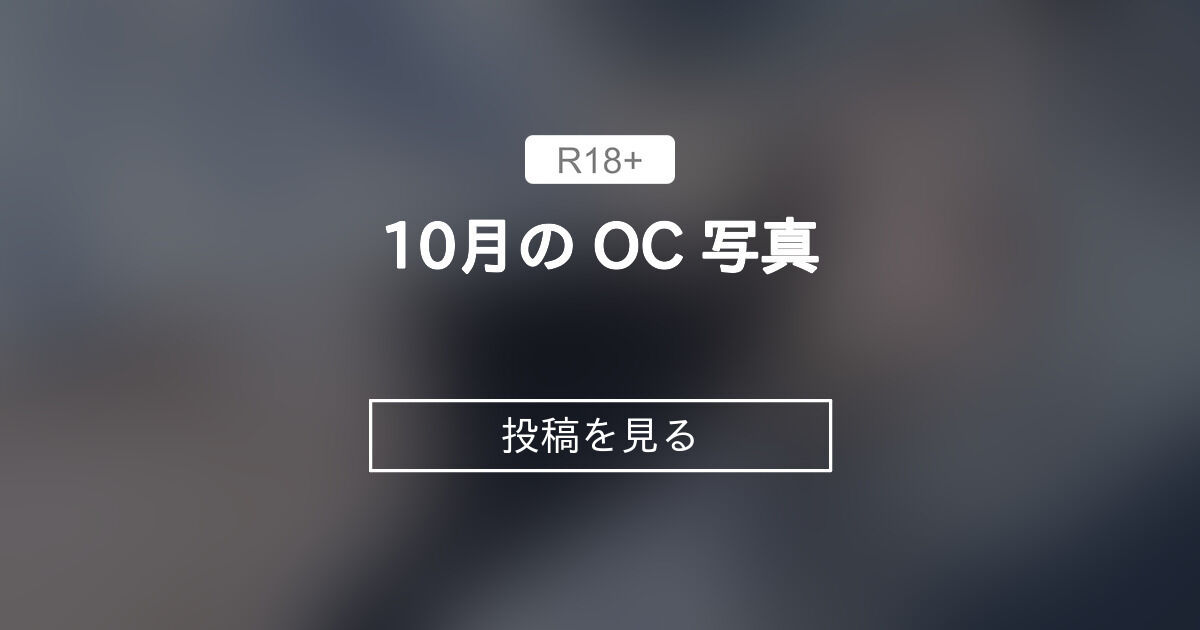 10月の ♡OC♡ 写真 - Machi秘密の部屋 (💙MACHI💙)の投稿｜ファンティア[Fantia]