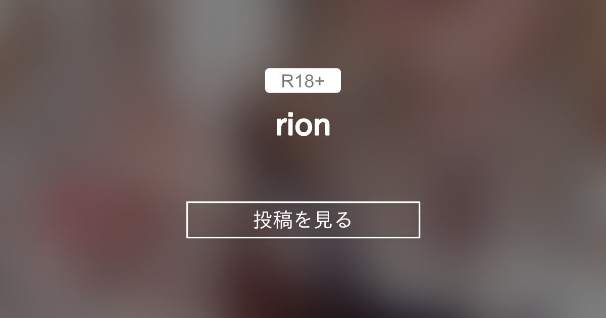 rion - じょんファンクラブ (じょん)の投稿｜ファンティア[Fantia]