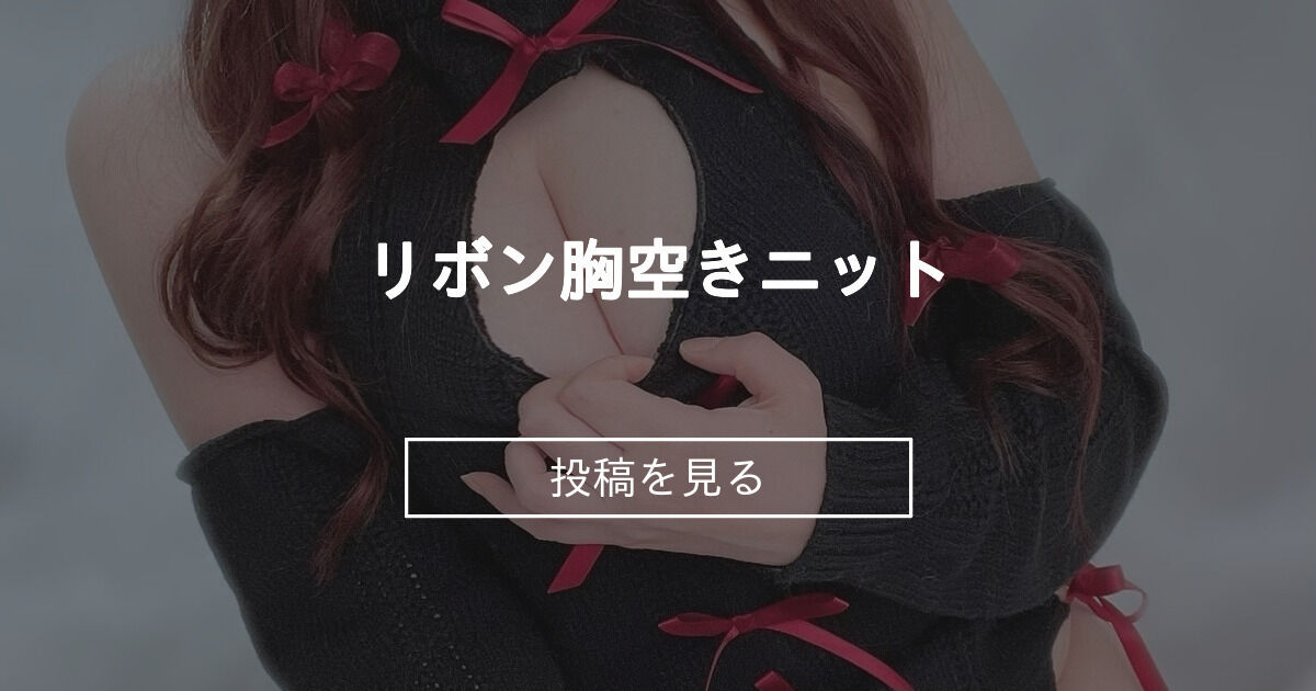 リボン胸空きニット ︎ - もふくらぶ (mofu)の投稿｜ファンティア[Fantia]
