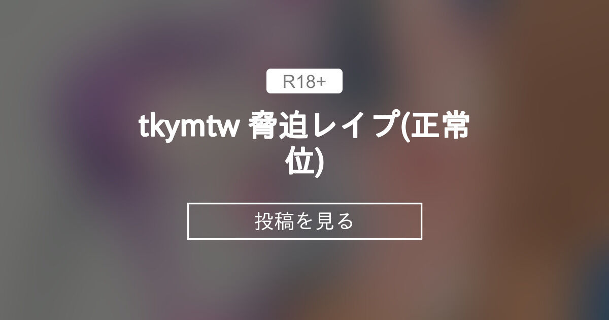 【mmd】 tkymtw 脅迫〇〇〇(正常位) - Robin00動画倉庫 (Robin00)の投稿｜ファンティア[Fantia]