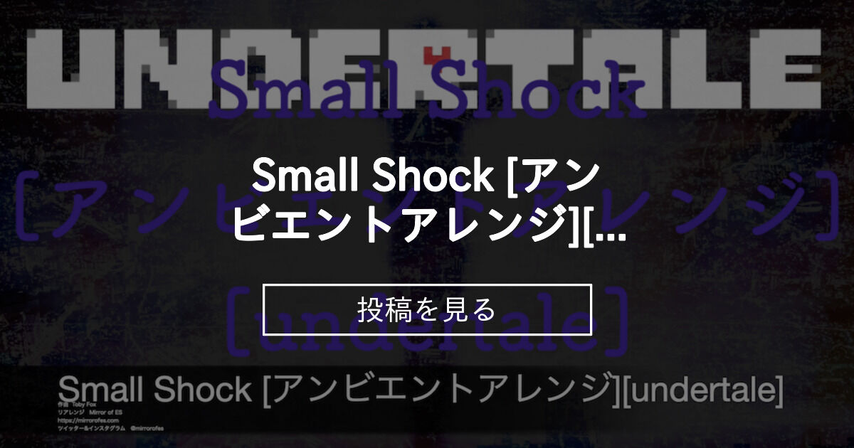 【small shock】 Small Shock [アンビエントアレンジ][undertale]MP3ゲットチャンス - Mirror of ESファンクラブ (Mirror of ES)の ...