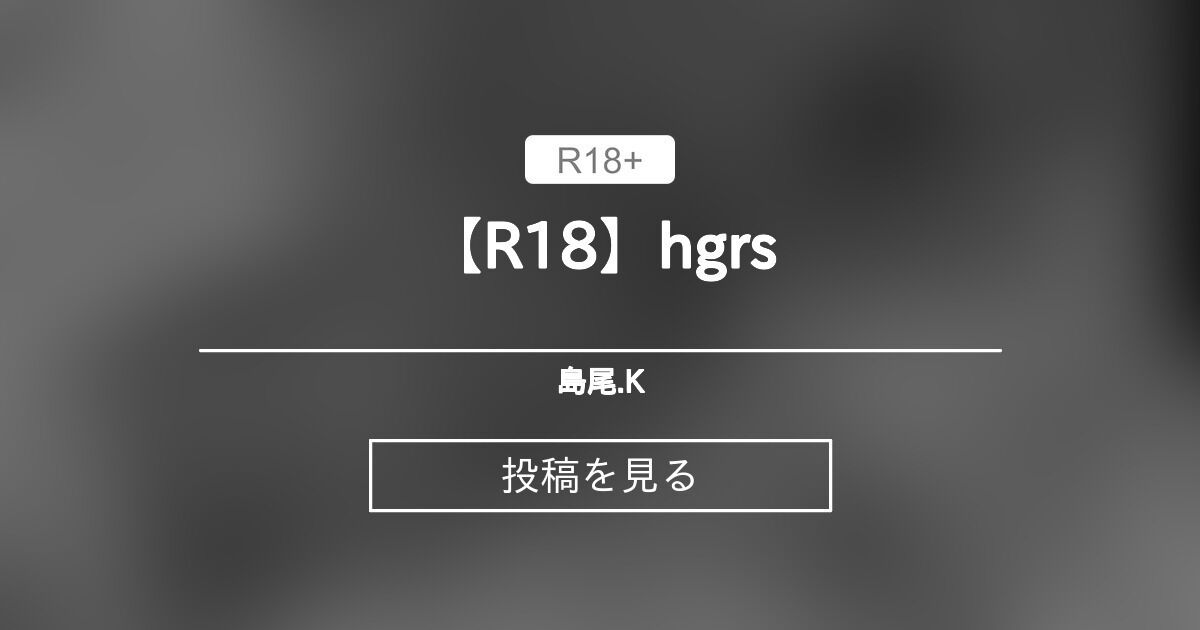 【R18】 【R18】hgrs - 🔞島尾.K (@heilufuy)の投稿｜ファンティア[Fantia]