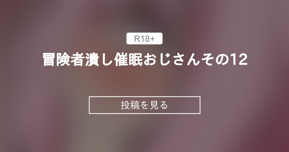 【R-18】 冒険者潰し〇〇おじさんその12 - 530 (Mk-Co)の投稿｜ファンティア[Fantia]