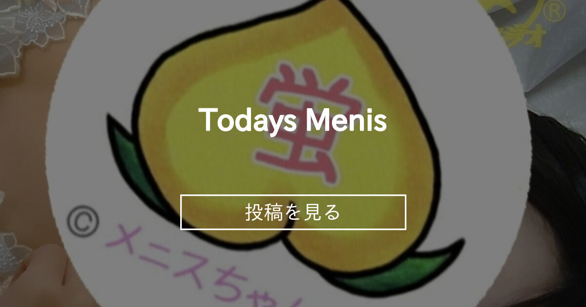 Today's Menis🤍 - メニスちゃんねる @Fantia (蛍メニス)の投稿｜ファンティア[Fantia]