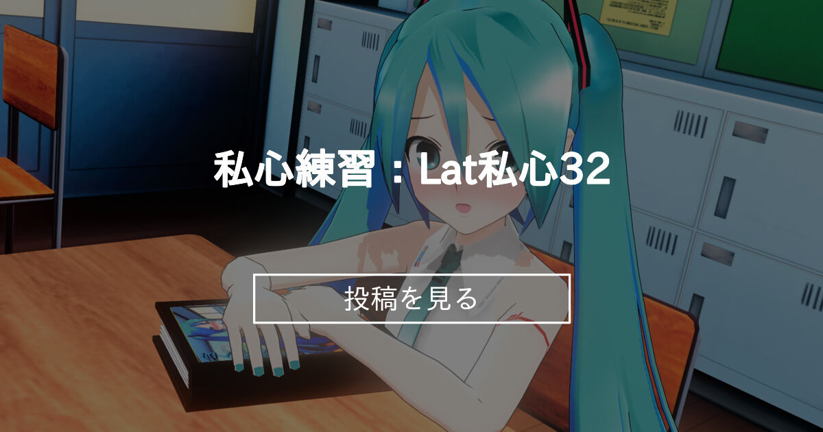 【Lat式ミク】 私心練習：Lat私心32 - 呆音的日更日常 (呆音)の投稿｜ファンティア[Fantia]
