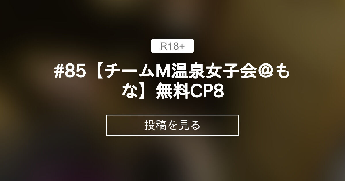 【貸切露天風呂】 #85【チームM温泉女子会＠もな】無料CP8 - 温泉でヌクる会 (チームM♡温泉女子会公式)の投稿｜ファンティア[Fantia]