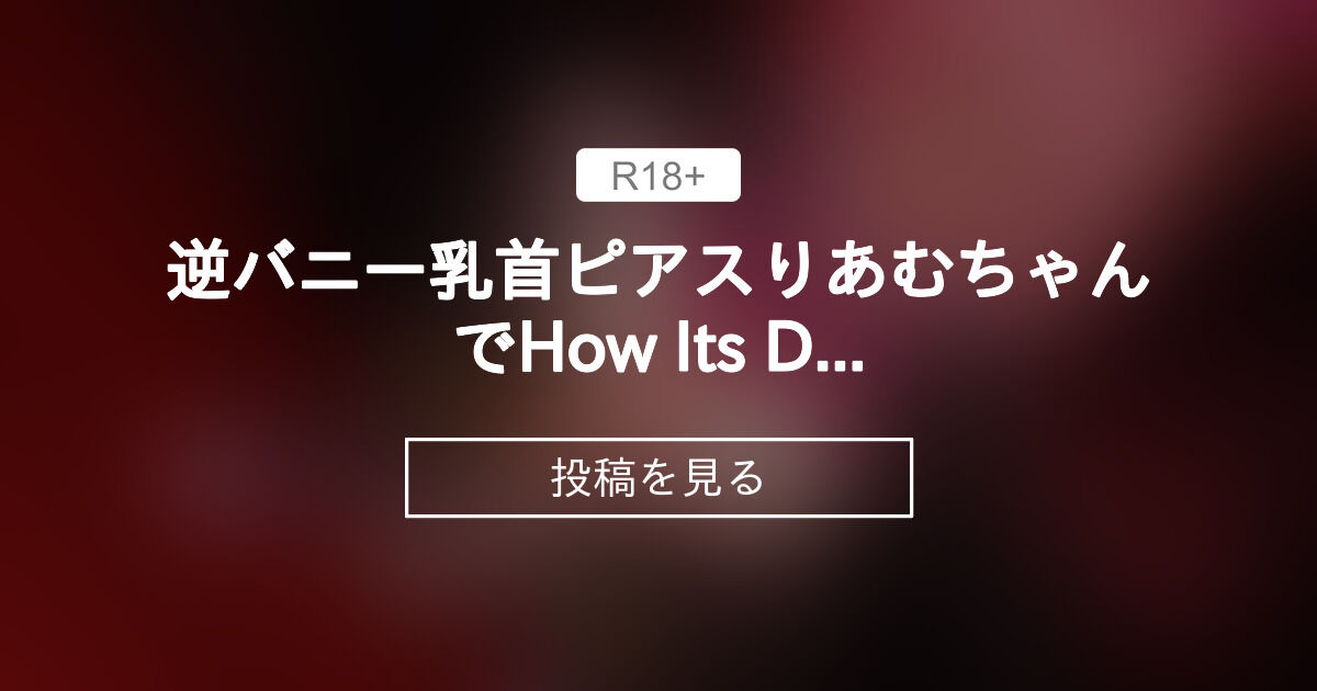 【mmd】 逆バニー乳首ピアスりあむちゃんでHow It's Done - どぶ。 (HaskyP)の投稿｜ファンティア[Fantia]