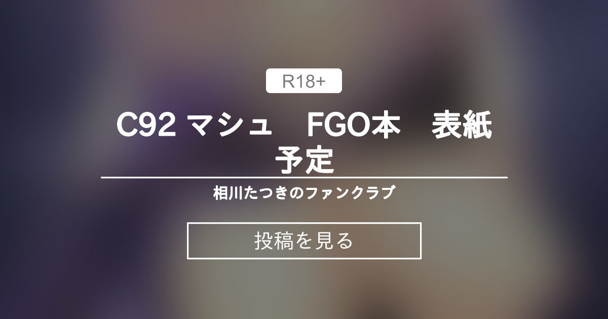 【マシュ・キリエライト】 C92 マシュ FGO本 表紙予定 - 相川たつきの投稿｜ファンティア[Fantia]
