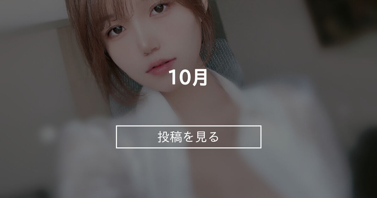 10月🤧🤧🤧☁️ - yummychiyo💫🍬 (小仓千代w)の投稿｜ファンティア[Fantia]