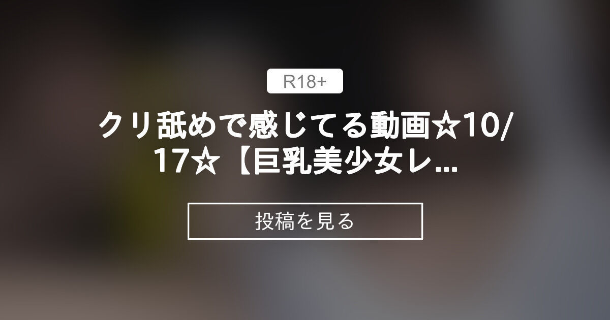 【ハメ撮り】 クリ舐めで感じてる動画☆10/17☆【巨乳美少女レイヤー＠テカテカオイルセックス編#14】 - ブエナビスタ (たかまり↑おぢさん)の投稿｜ファンティア[Fantia]