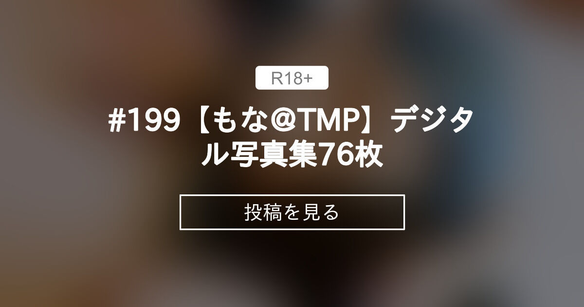 【ポリス】 #199【もな＠TMP】デジタル写真集76枚 - TMPドットこんま., (TMP)の投稿｜ファンティア[Fantia]