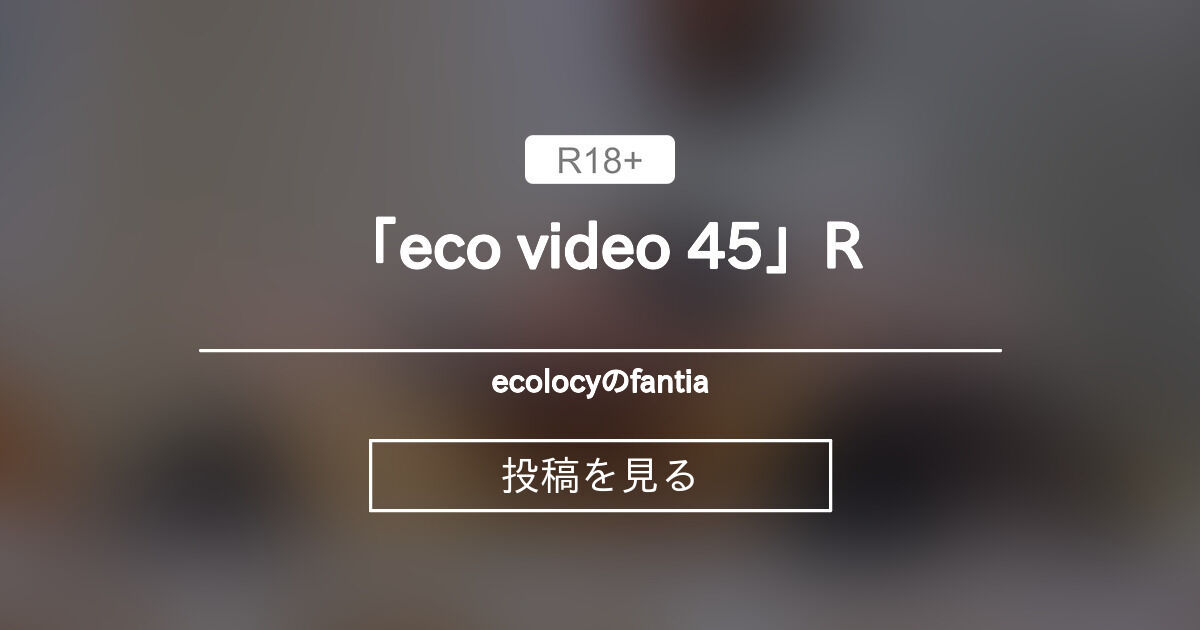 【女装】 「eco video 45」R - ecolocyのfantia (ecolocy)の投稿｜ファンティア[Fantia]