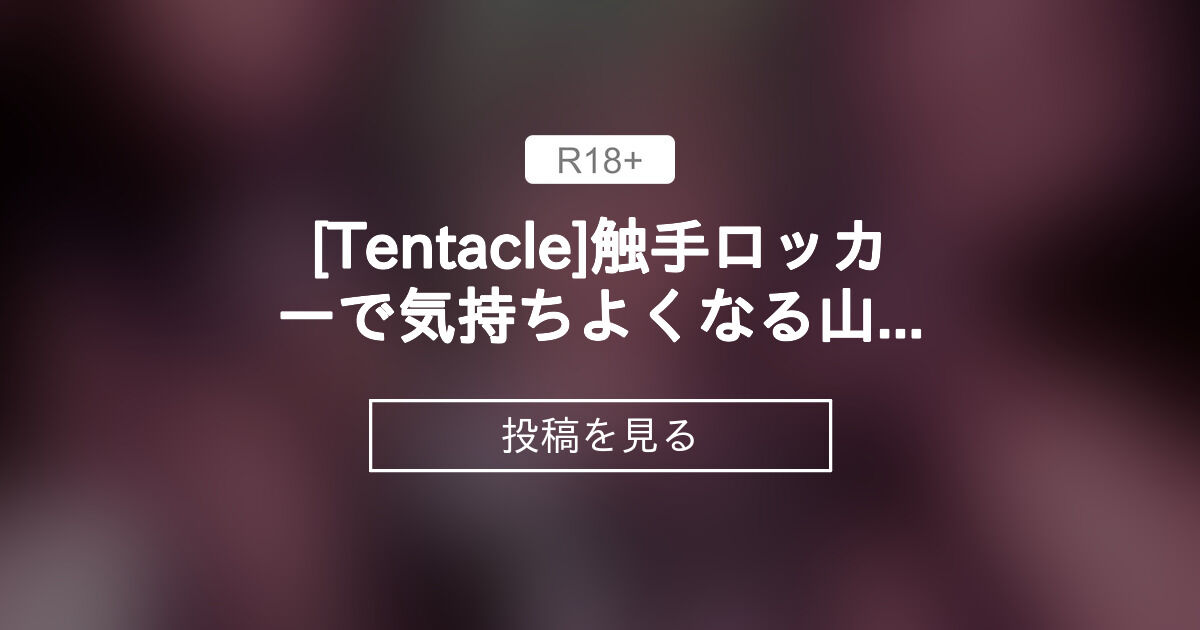 【mmd】 [Tentacle]触手ロッカーで気持ちよくなる山風 - HAL ENファンクラブ (HAL EN)の投稿｜ファンティア[Fantia]