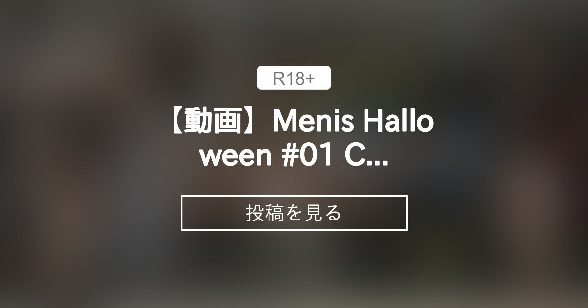 【動画】Menis Halloween #01 Cat Rock - メニスちゃんねる @Fantia (蛍メニス)の投稿｜ファンティア ...