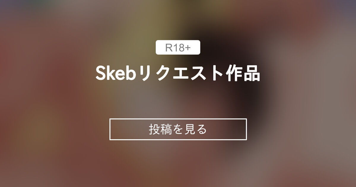 【R-18G】 Skebリクエスト作品 - うねた@Fantia (うねた)の投稿｜ファンティア[Fantia]