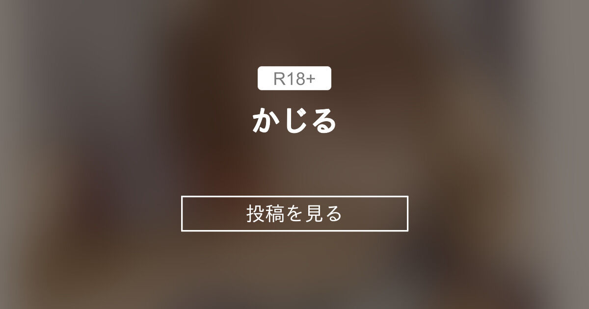 【男の子】 かじる - Tetongu 小さな宿 (Tetongu)の投稿｜ファンティア[Fantia]