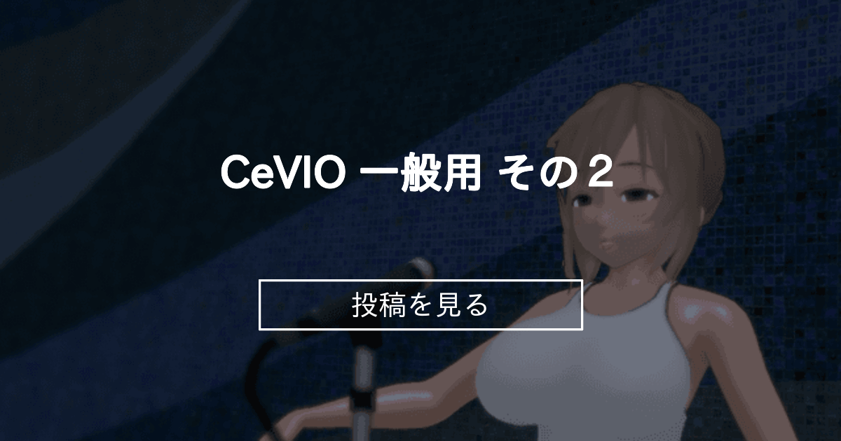 【一般用】 CeVIO 一般用 その2 - chk3D fans (chk3D)の投稿｜ファンティア[Fantia]