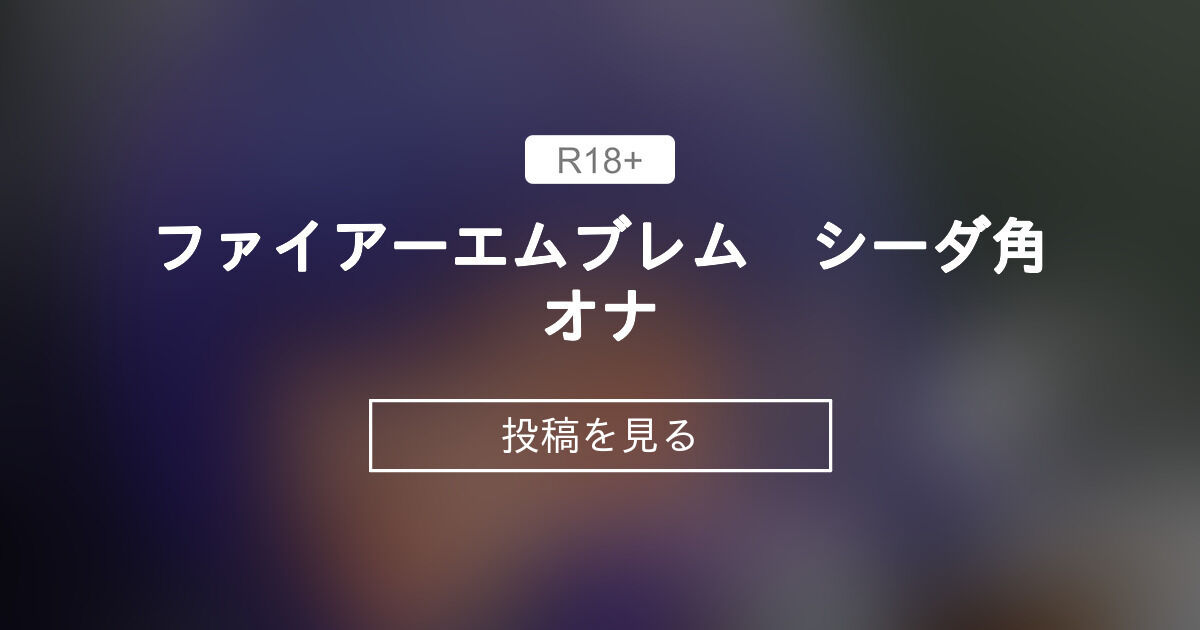 【ファイアーエムブレム】 ファイアーエムブレム シーダ角オナ - なつきしゅりのファンティア (なつきしゅり)の投稿｜ファンティア[Fantia]