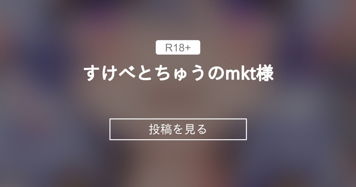 すけべとちゅうのmkt様 - みやふきなこつ🔞ファンクラブ (みやふきなこつ🔞)の投稿｜ファンティア[Fantia]