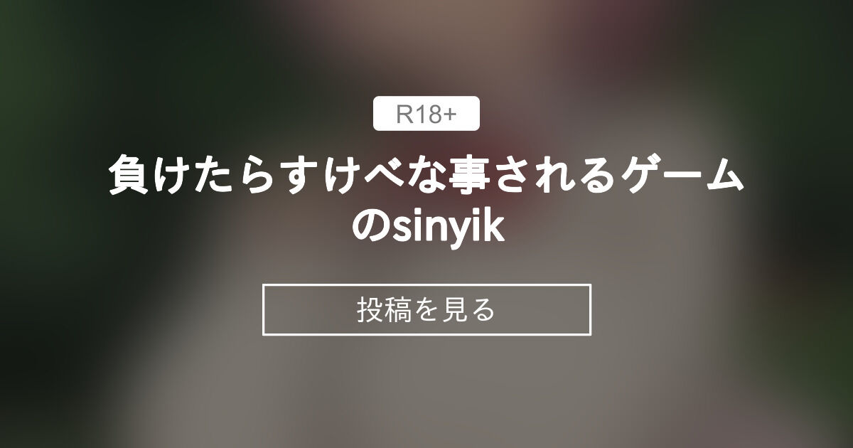 負けたらすけべな事されるゲームのsinyik - みやふきなこつ🔞ファンクラブ (みやふきなこつ🔞)の投稿｜ファンティア[Fantia]