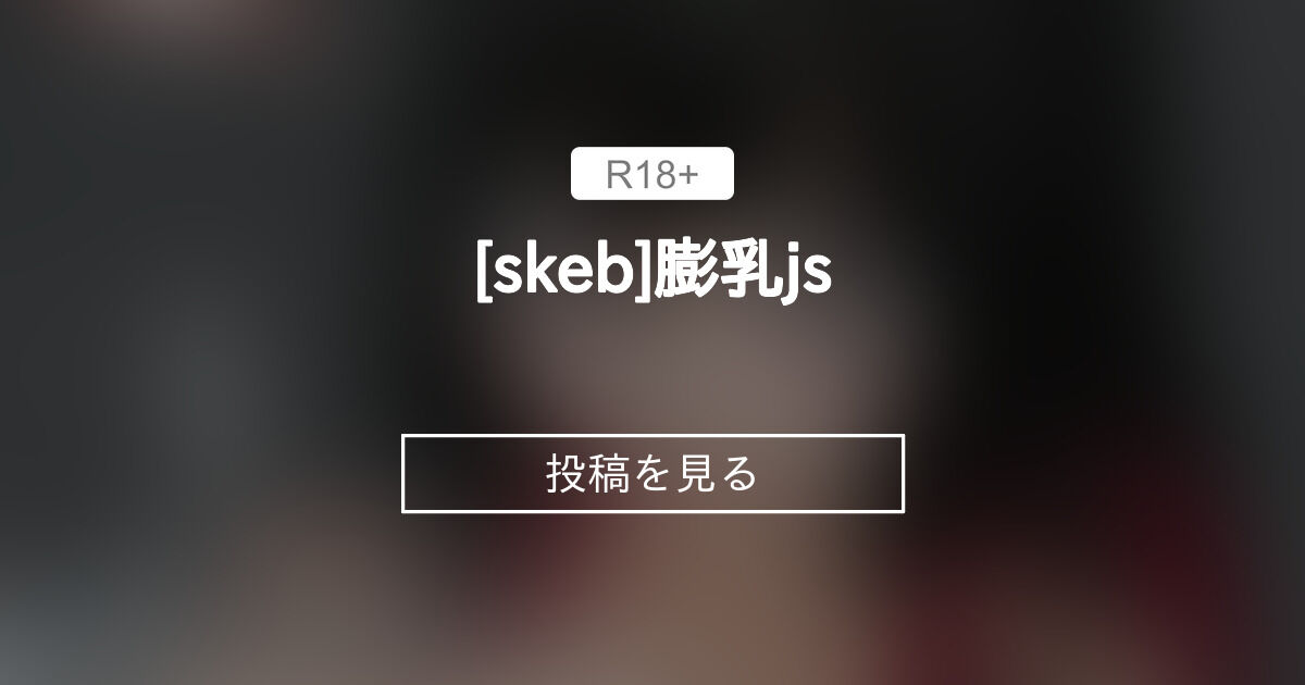 【オリジナル】 [skeb]膨乳js - ザコザコランド (ザ＝コ)の投稿｜ファンティア[Fantia]