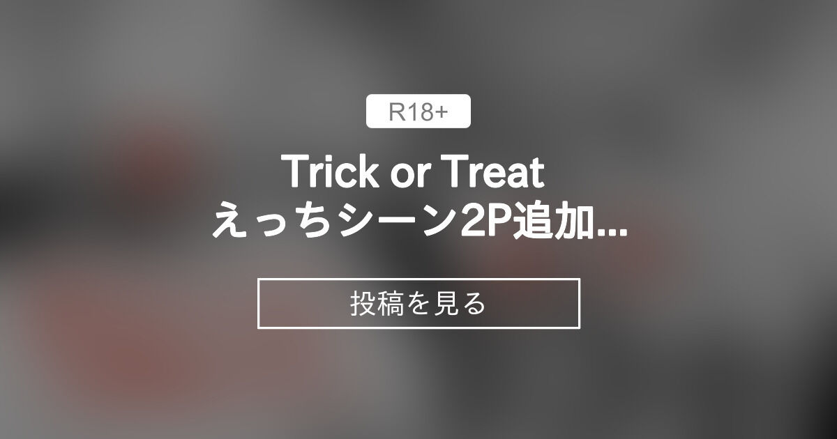 【漫画】 Trick or Treat えっちシーン2P追加（新規描き下ろし）※R-18 - 葵奈太のファンティア (葵奈太)の投稿｜ファンティア[Fantia]