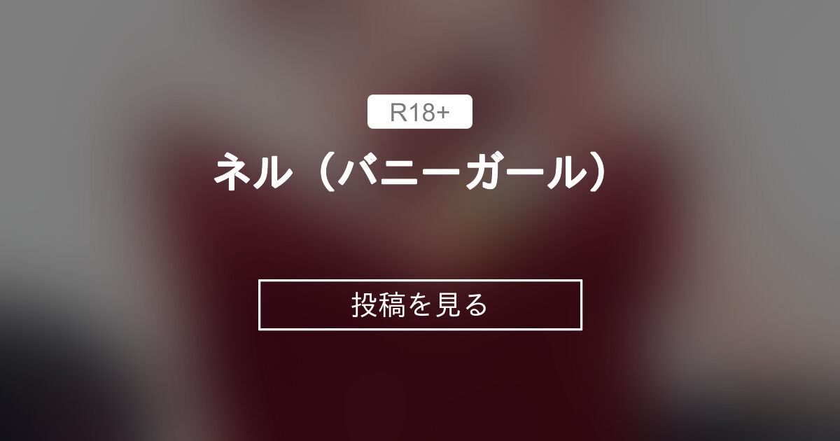 【ブルアカ】 ネル（バニーガール） - うろうろファンクラブ (うろ)の投稿｜ファンティア[Fantia]