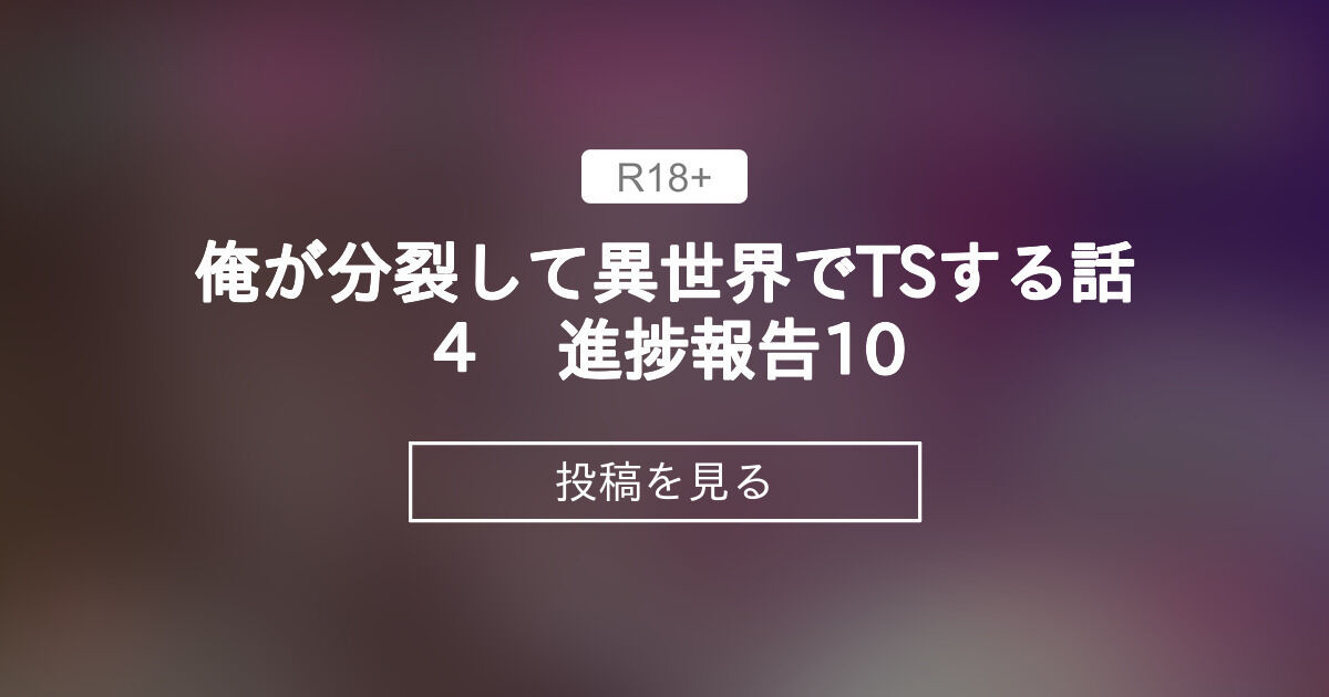 【TSF】 俺が分裂して異世界でTSする話4 進捗報告10 - gallery walhalla (庚)の投稿｜ファンティア[Fantia]