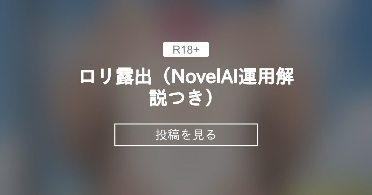 【オリジナル】 〇〇露出（NovelAI運用解説つき） - LuckyJelly's (ゼリーズマン)の投稿｜ファンティア[Fantia]