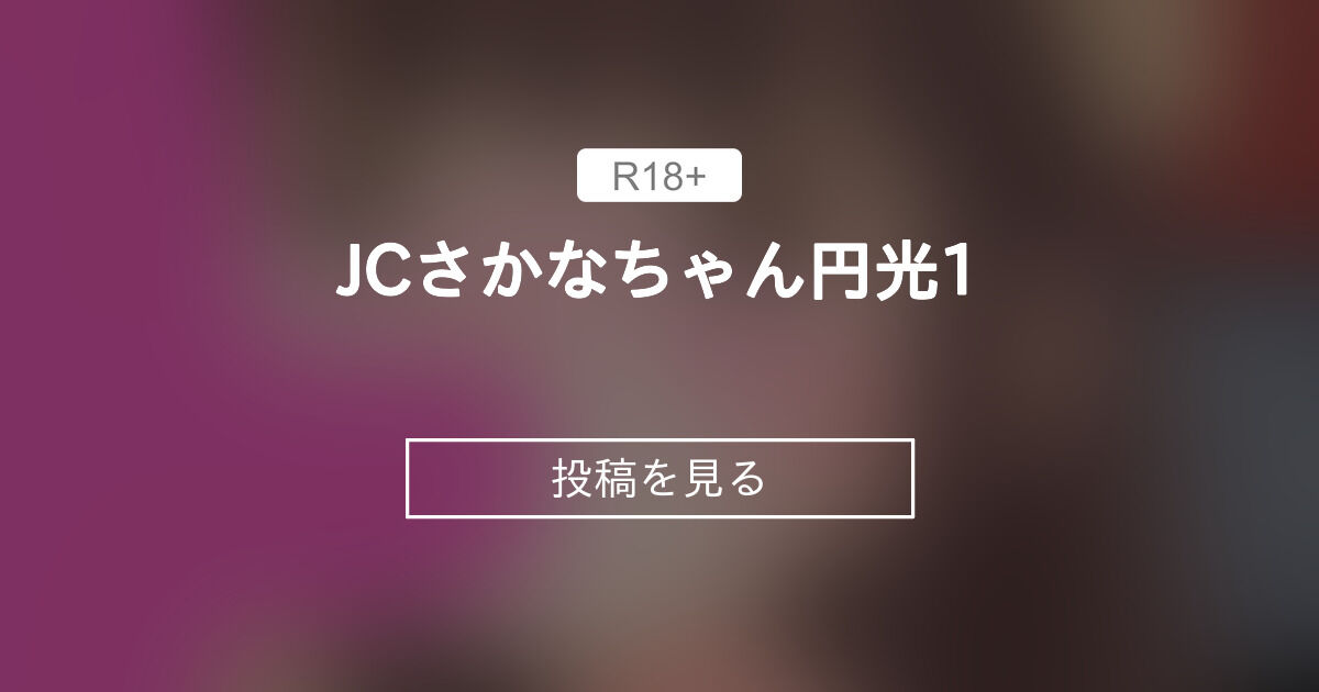 【さかなちゃん】 JCさかなちゃん円光1 - 野良猫塾 (野良猫)の投稿｜ファンティア[Fantia]