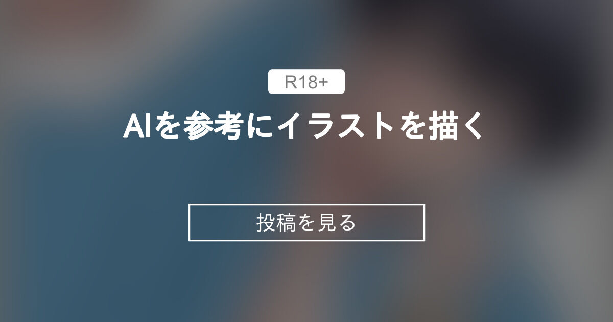 AIを参考にイラストを描く - 樹宮匡平/かそくえっぢのFantia (しげみや@樹宮匡平)の投稿｜ファンティア[Fantia]
