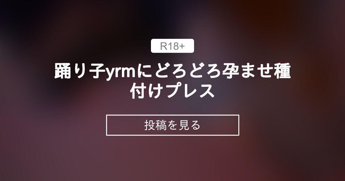 【mmd】 踊り子yrmにどろどろ孕ませ種付けプレス - EverMilk(エバミルク)のみるく置き場 (EverMilk)の投稿｜ファンティア[Fantia]