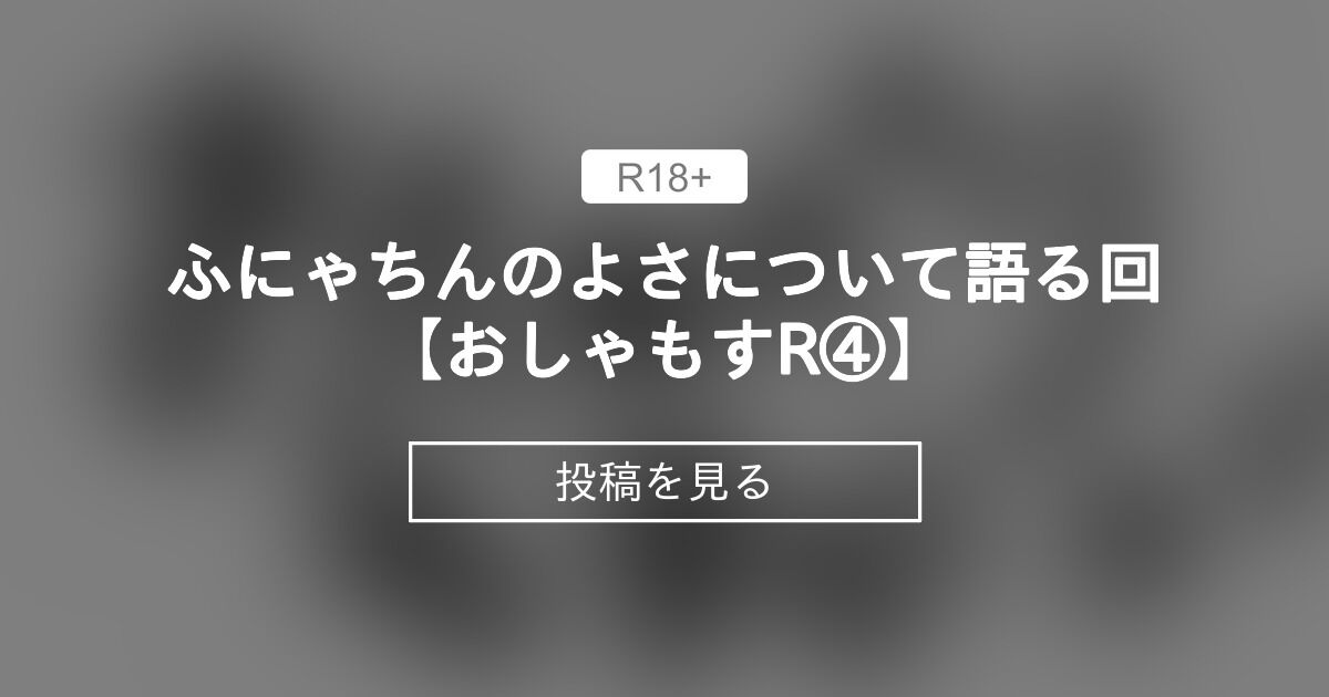 【mosuka】 ふにゃちんのよさについて語る回【おしゃもすR④】 - もすからーず (もすか)の投稿｜ファンティア[Fantia]