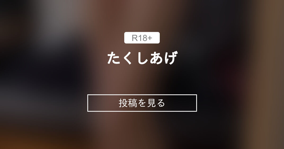 【女装】 たくしあげ☝️ - りも (rimo⚲)の投稿｜ファンティア[Fantia]