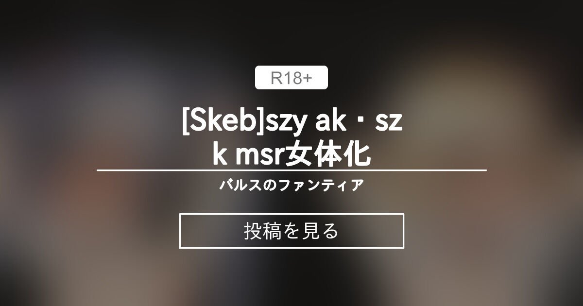 [Skeb]szy ak・szk msr女体化 - バルスのファンティア (バルス)の投稿｜ファンティア[Fantia]