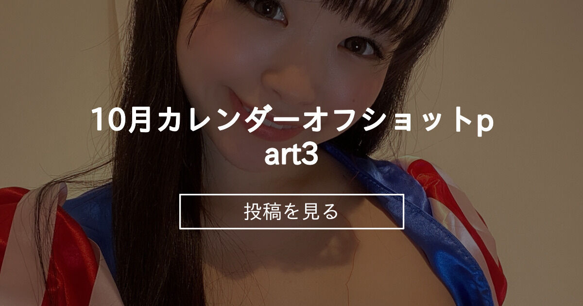 10月カレンダーオフショット🎃part3 - 栗山夢衣と愉快なタートルズ (栗山夢衣)の投稿｜ファンティア[Fantia]