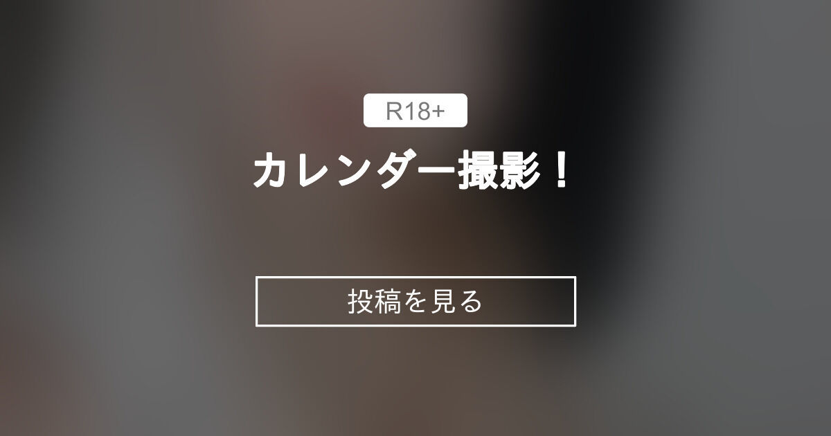 カレンダー撮影！🌙 - ゆにーず！ (unica)の投稿｜ファンティア[Fantia]