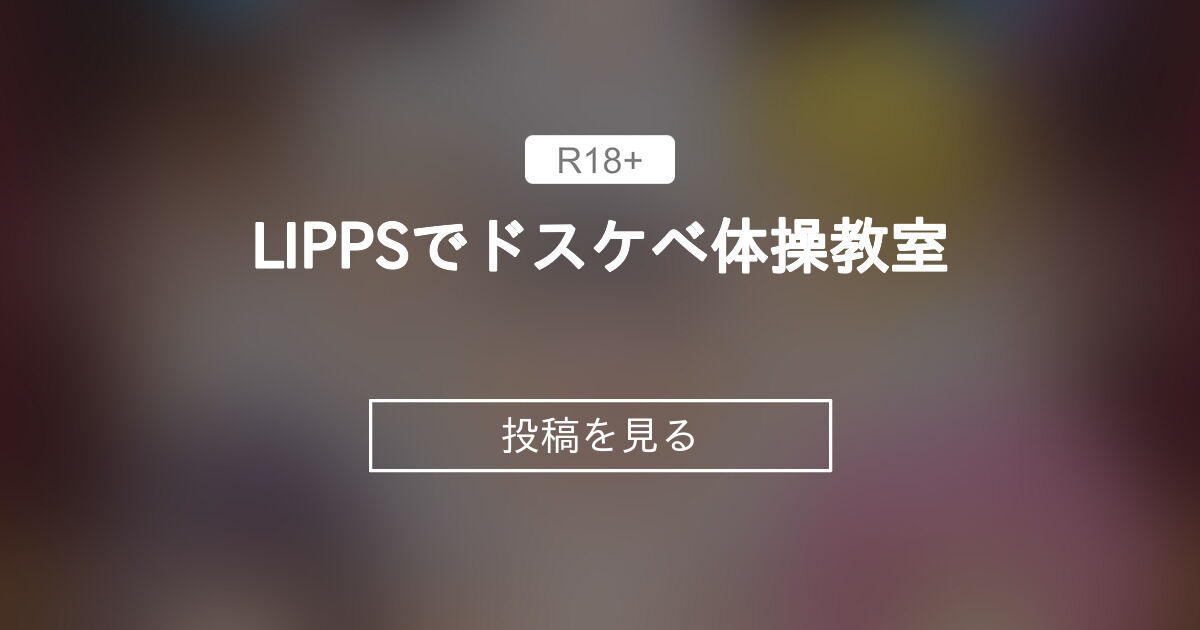 【3D】 LIPPSでドスケベ体操教室♡ - 【4545PRO】シコシコ動画置き場 (Z4)の投稿｜ファンティア[Fantia]
